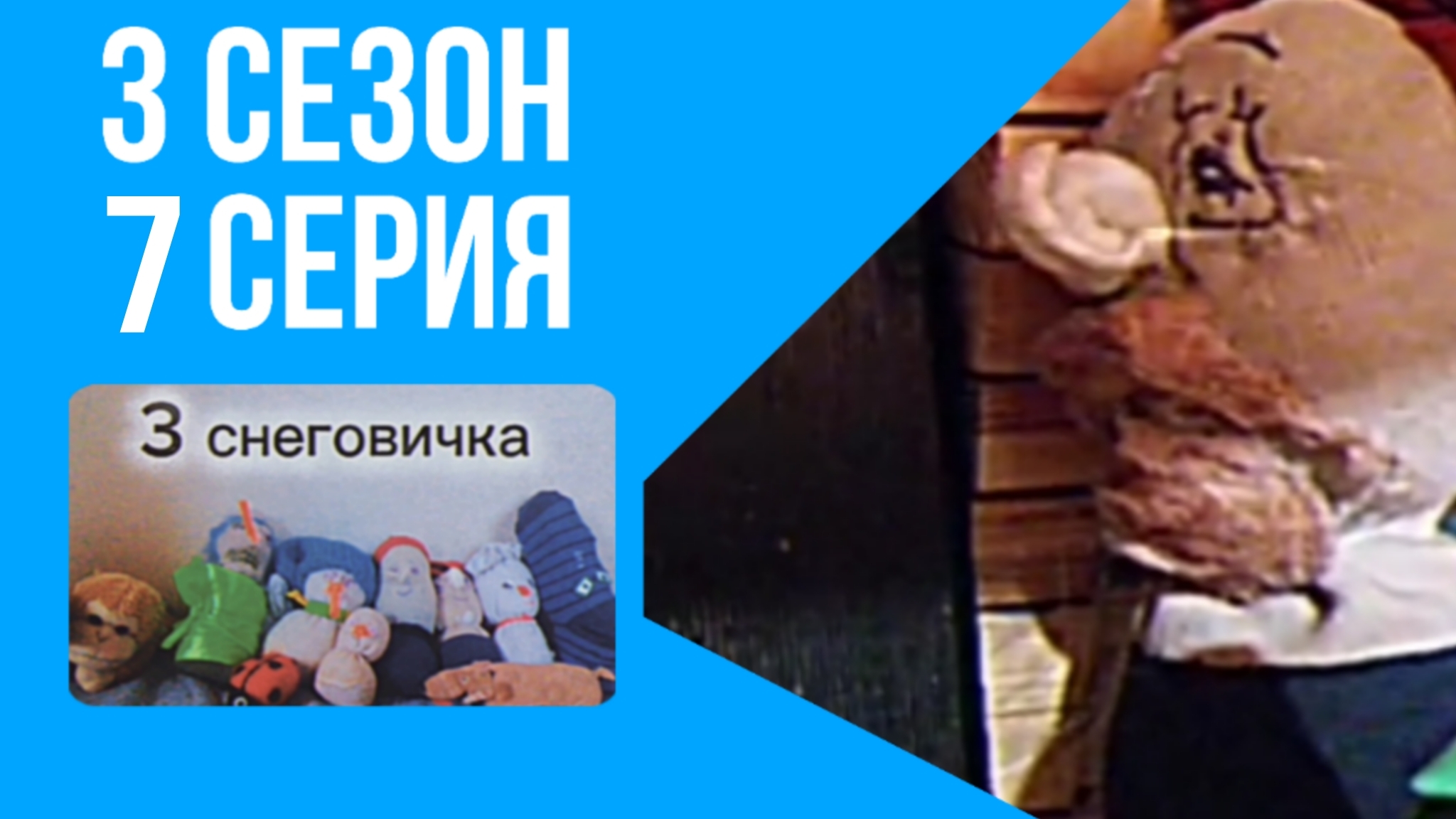 3 снеговичка 29 серия
