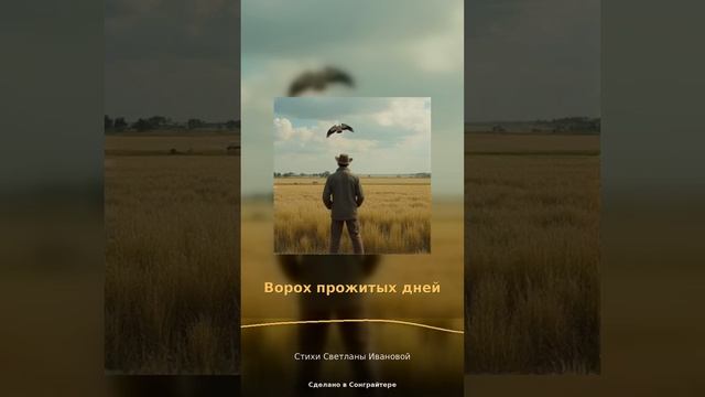 Ворох прожитых дней