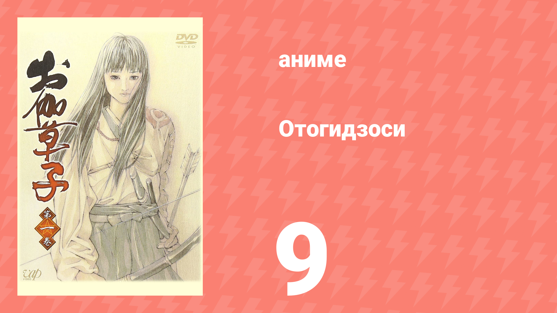 Отогидзоси 9 серия (аниме-сериал, 2004)