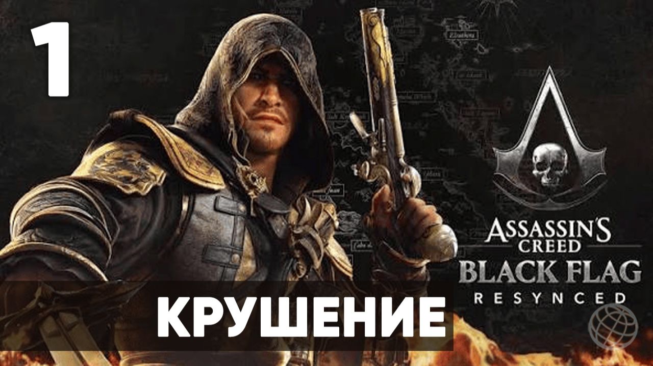 Assassin's Creed Black Flag Resynced прохождение на русском. Часть 1: Гавана и первая встреча