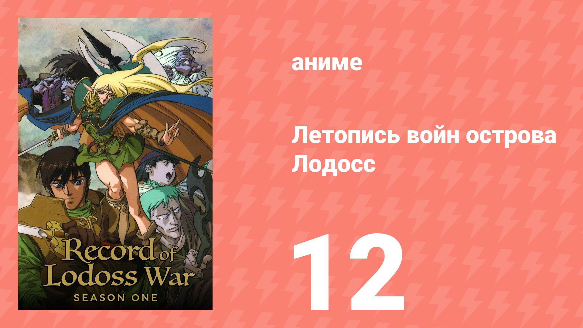 Летопись войн острова Лодосс 12 серия (аниме-сериал, 1990)