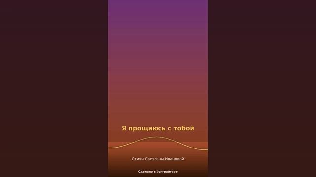 Я прощаюсь с тобой...