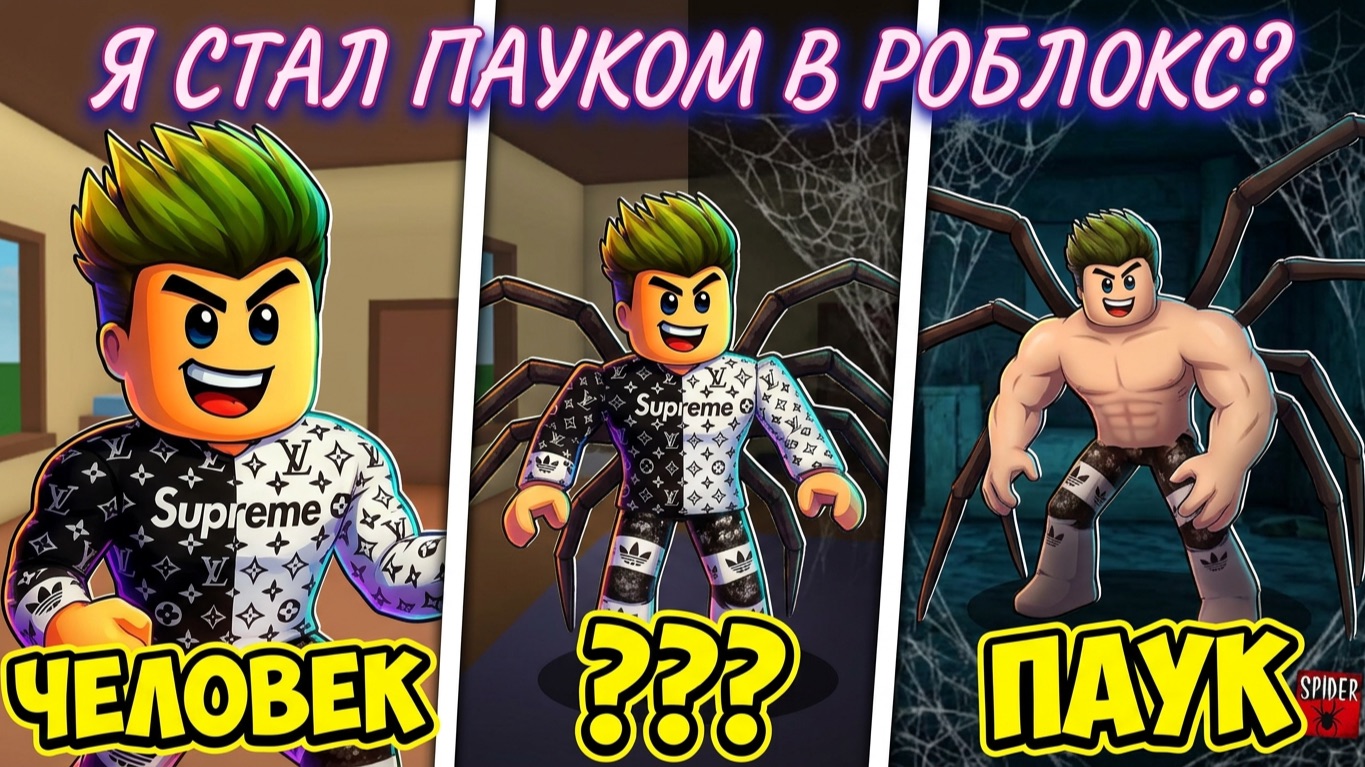 Я СТАЛ ПАУКОМ В РОБЛОКС? Spider Roblox.
