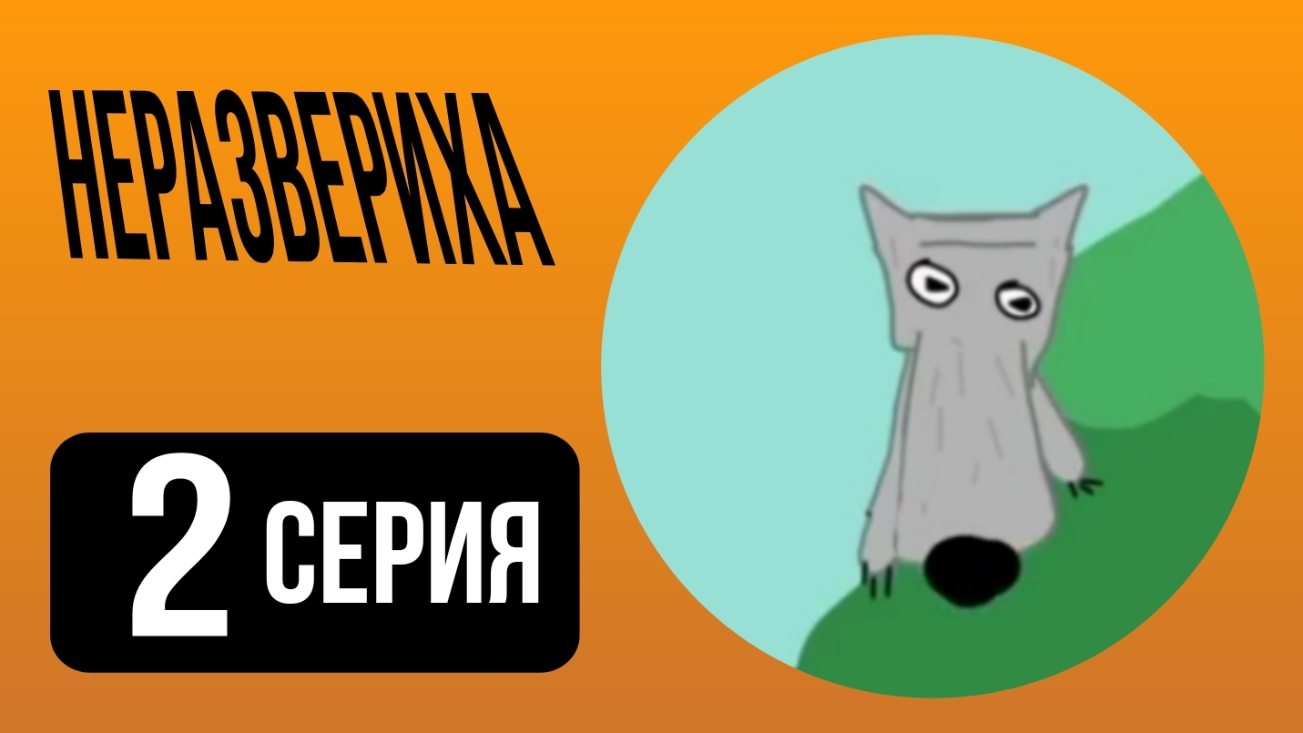 неразвериха 2 серия