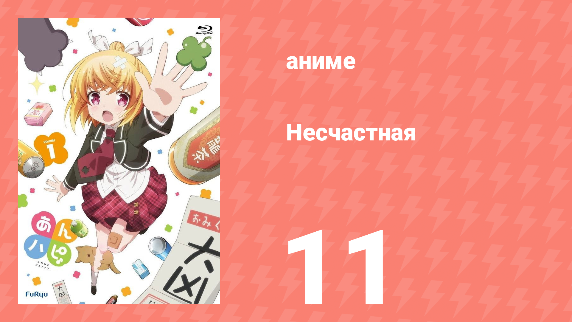 Несчастная 11 серия (аниме-сериал, 2016)