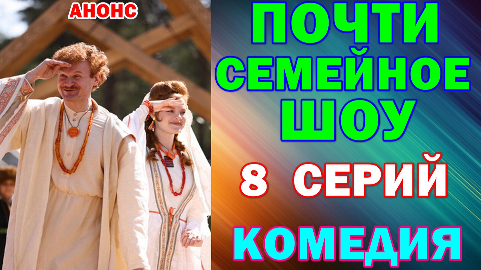 Русские сериалы: Новинки-2026. Комедия: "Почти семейное шоу" - Анонс