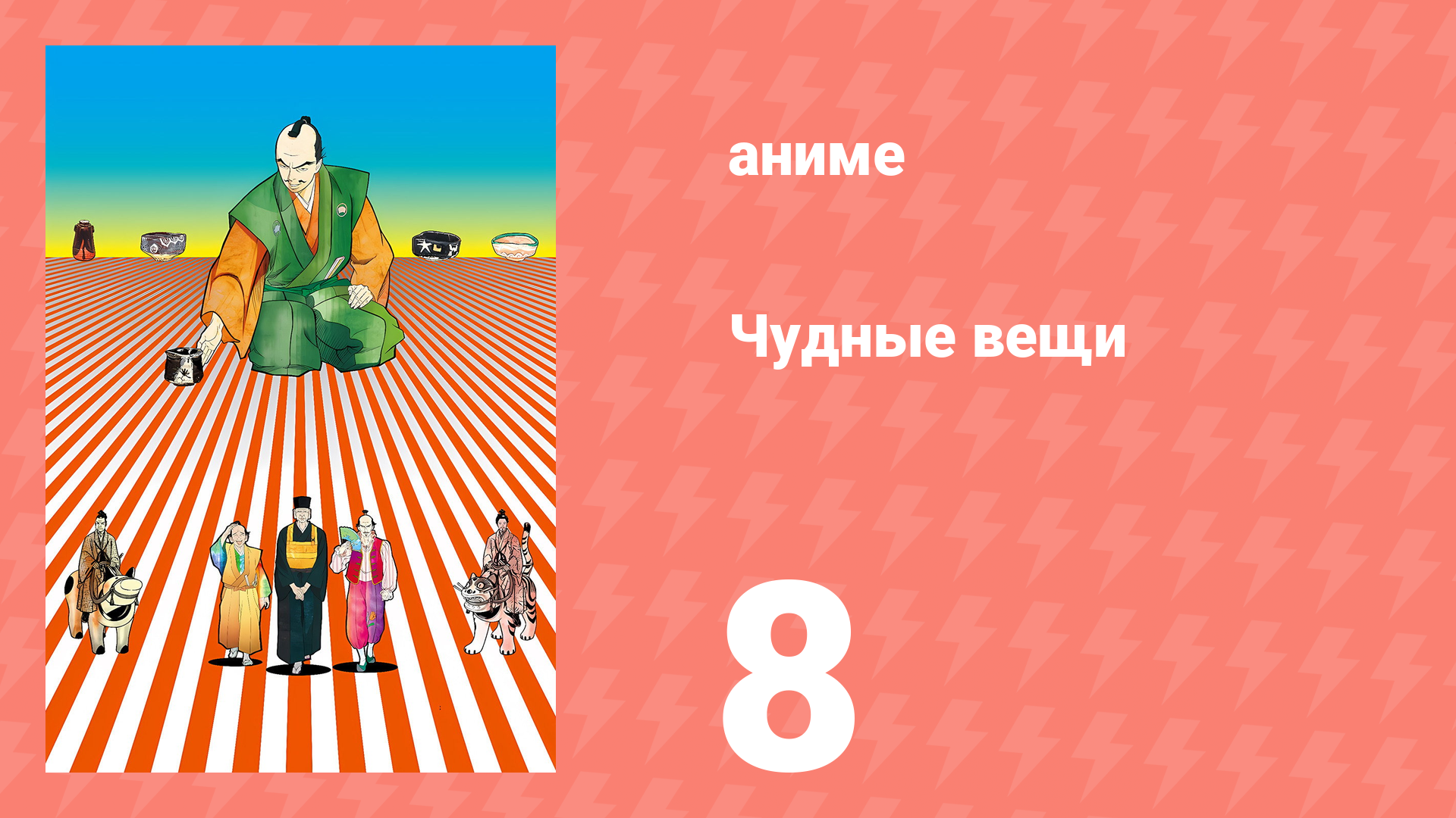 Чудные вещи 8 серия (аниме-сериал, 2011)