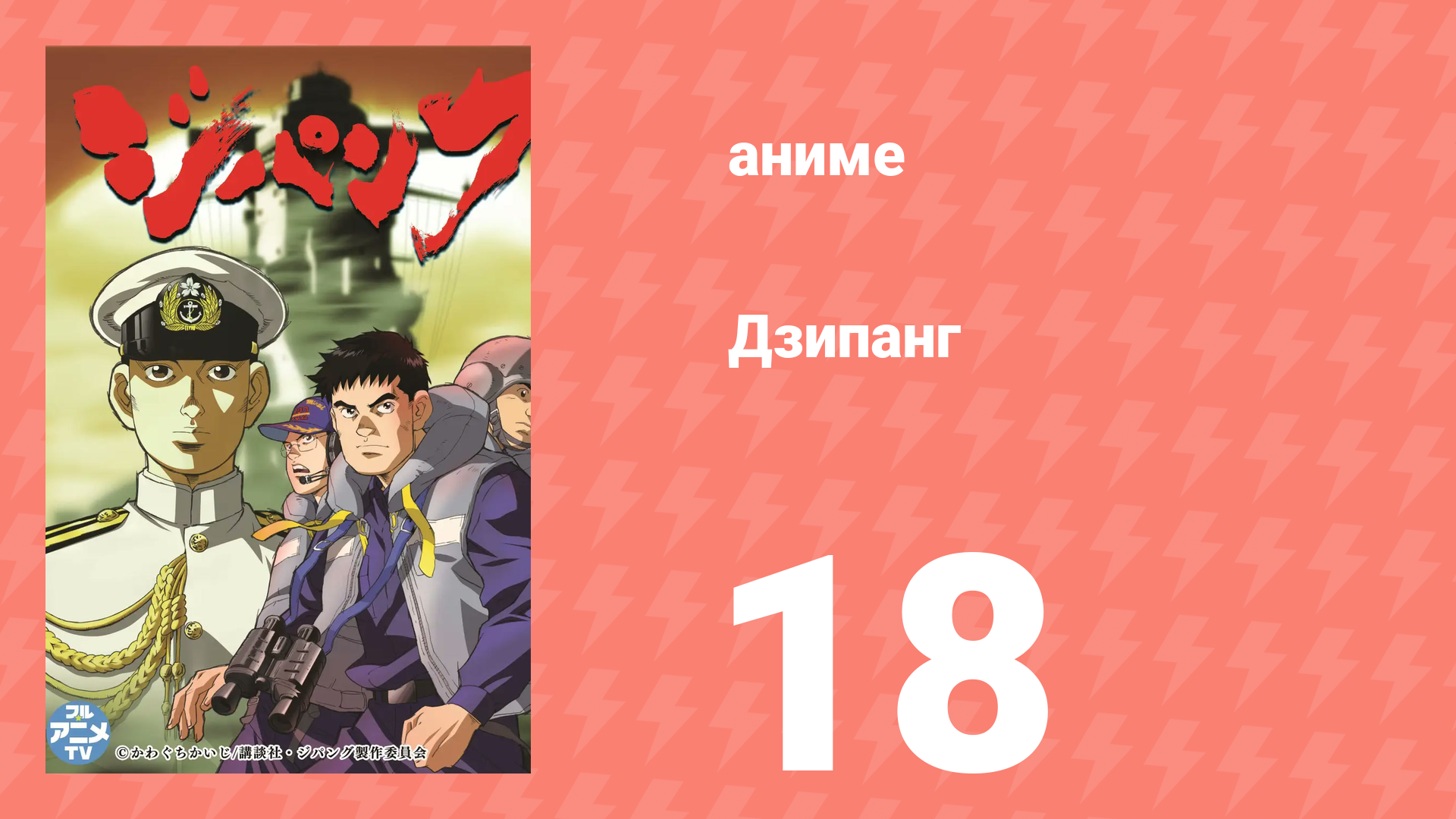 Дзипанг 18 серия (аниме-сериал, 2004)