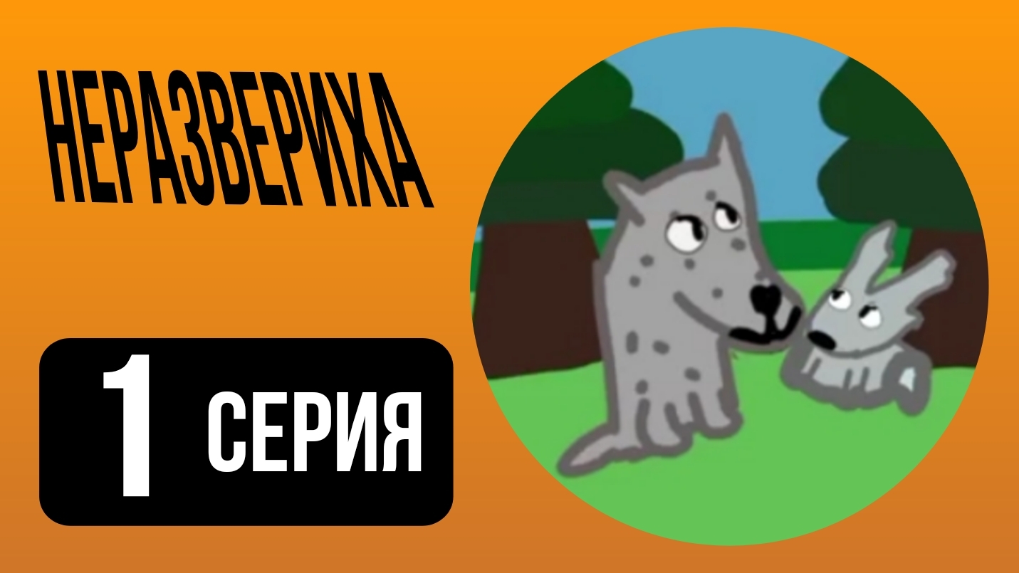 неразвериха 1 серия