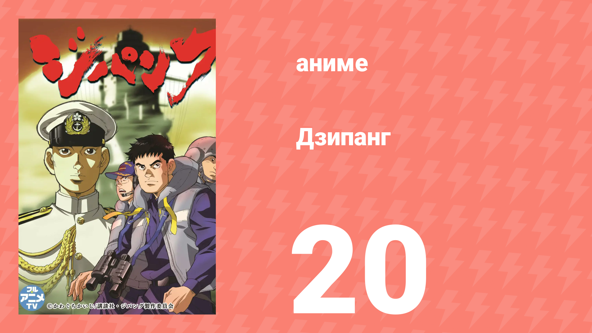 Дзипанг 20 серия (аниме-сериал, 2004)