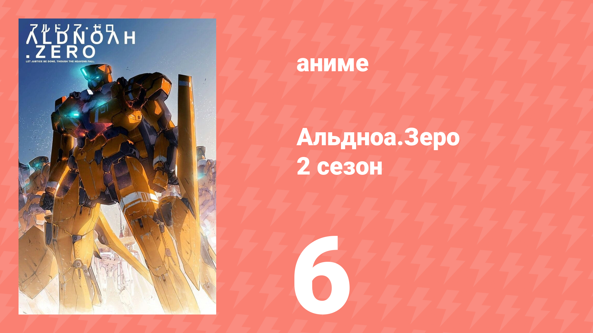 Альдноа.Зеро 2 сезон 6 серия «Сквозь дремучий лес» (аниме-сериал, 2015)