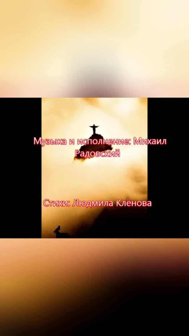 Музыка Михаила Радовского