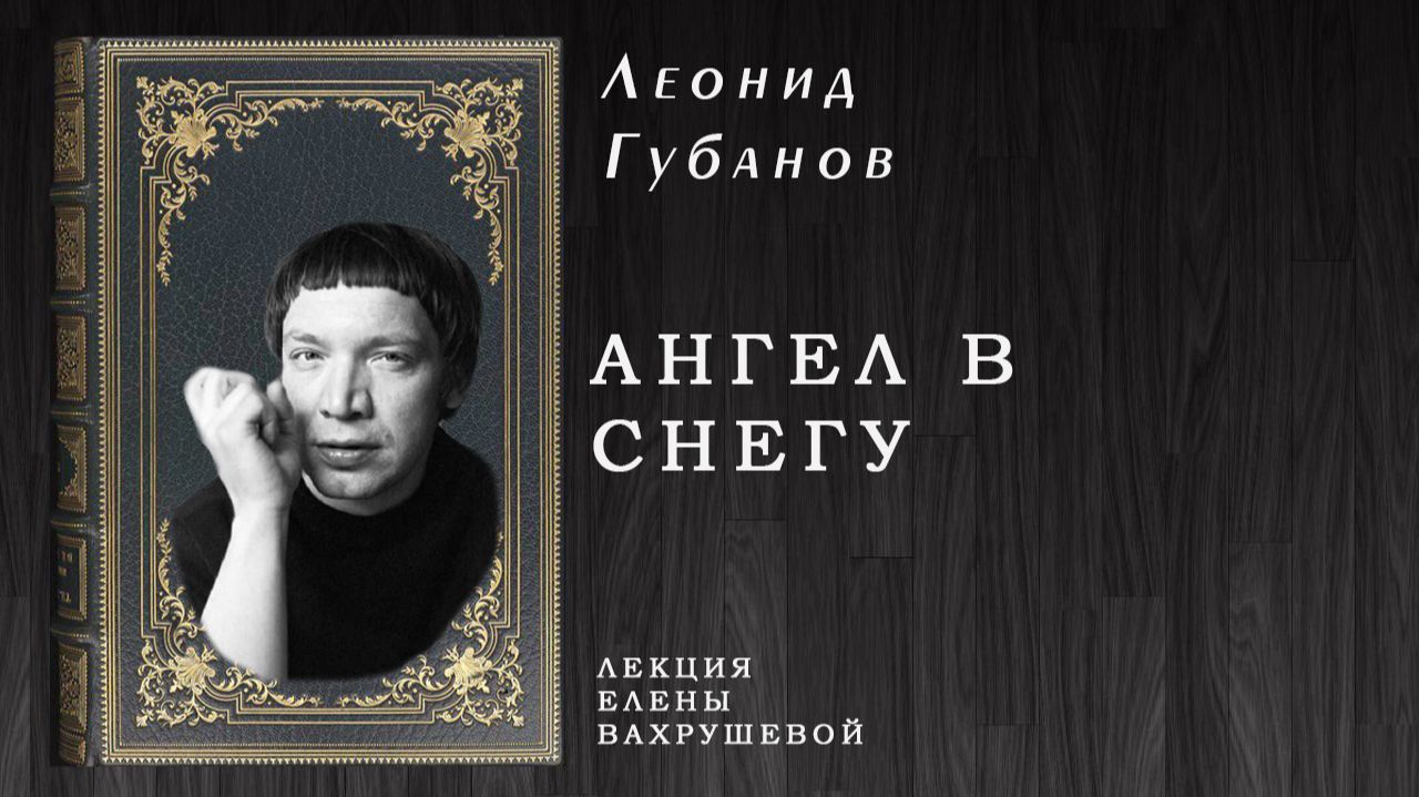 ЛЕКЦИИ:  Елена Вахрушева о русских поэтах XX века