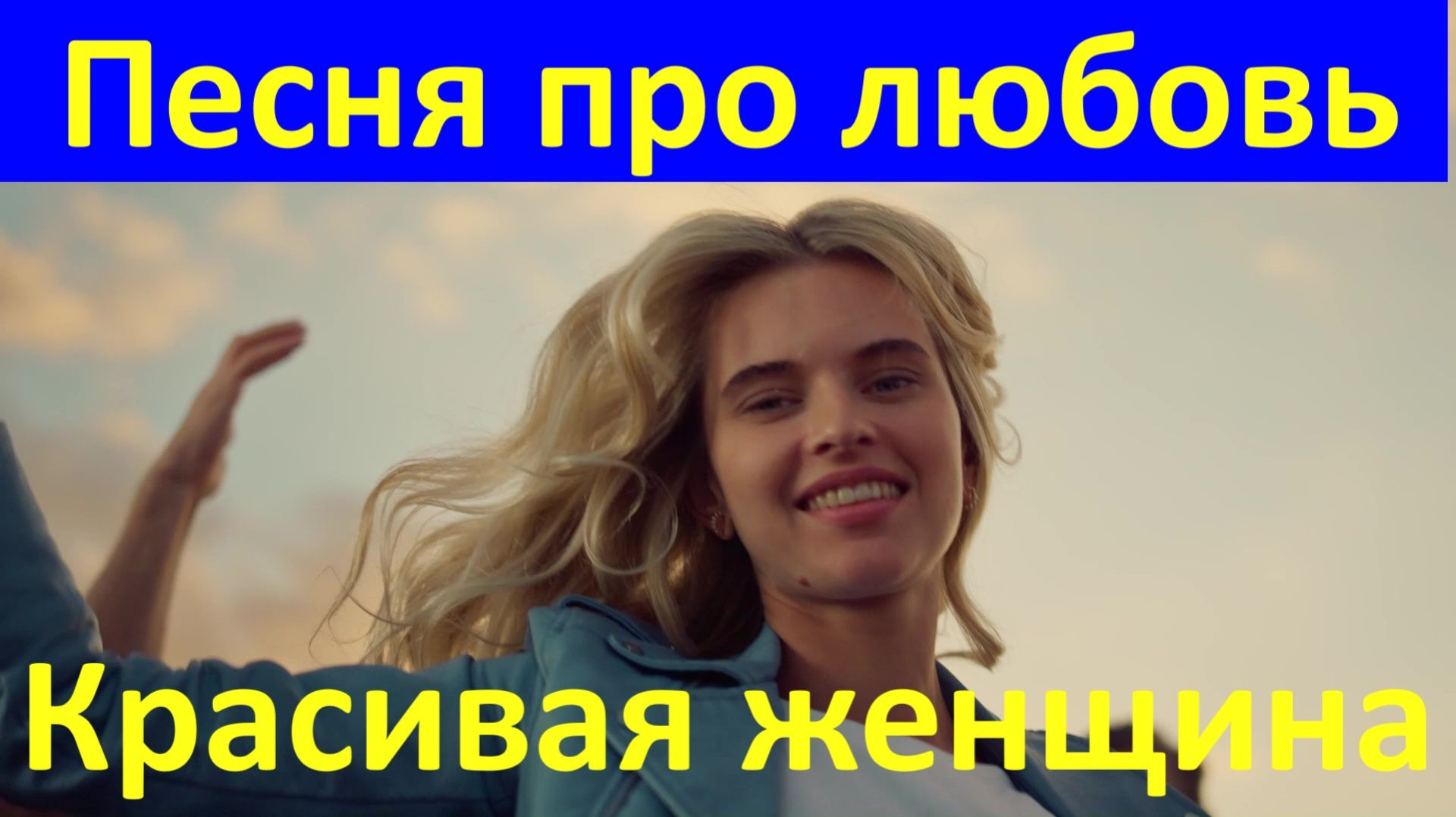 Песня про любовь КРАСИВАЯ ЖЕНЩИНА