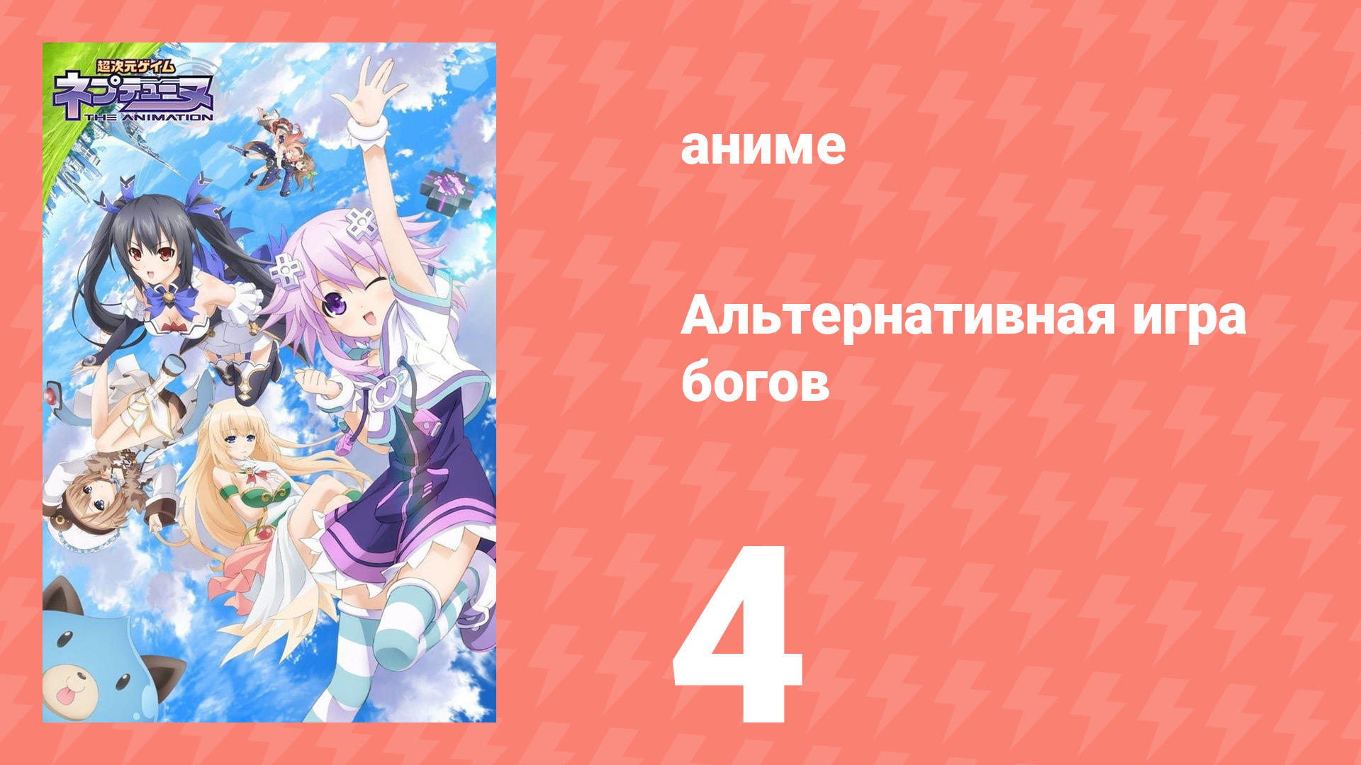Альтернативная игра богов 4 серия (аниме-сериал, 2013)