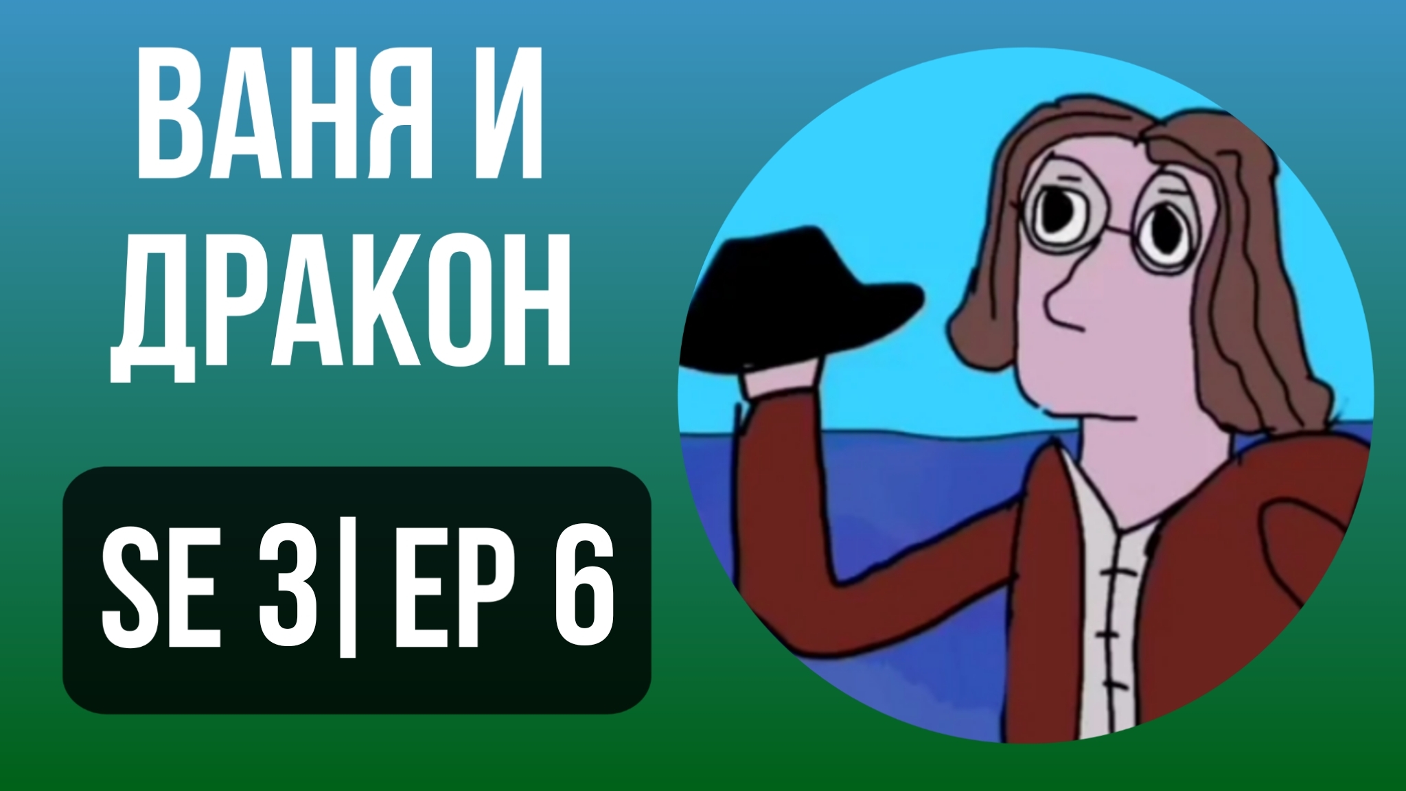 Ваня и Дракон 24 серия / мультик
