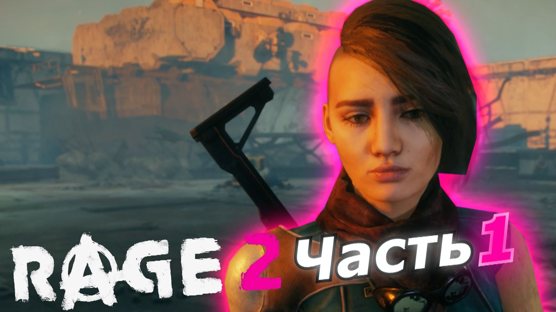 Rage 2 прохождение игры часть 1 на русском !!!
