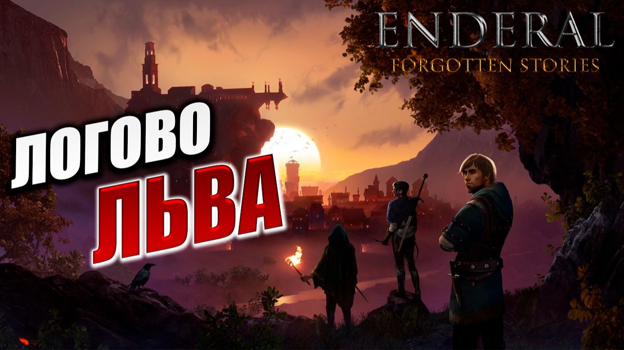 ЛОГОВО ЛЬВА | Enderal - Forgotten Stories / Эндерал | #18