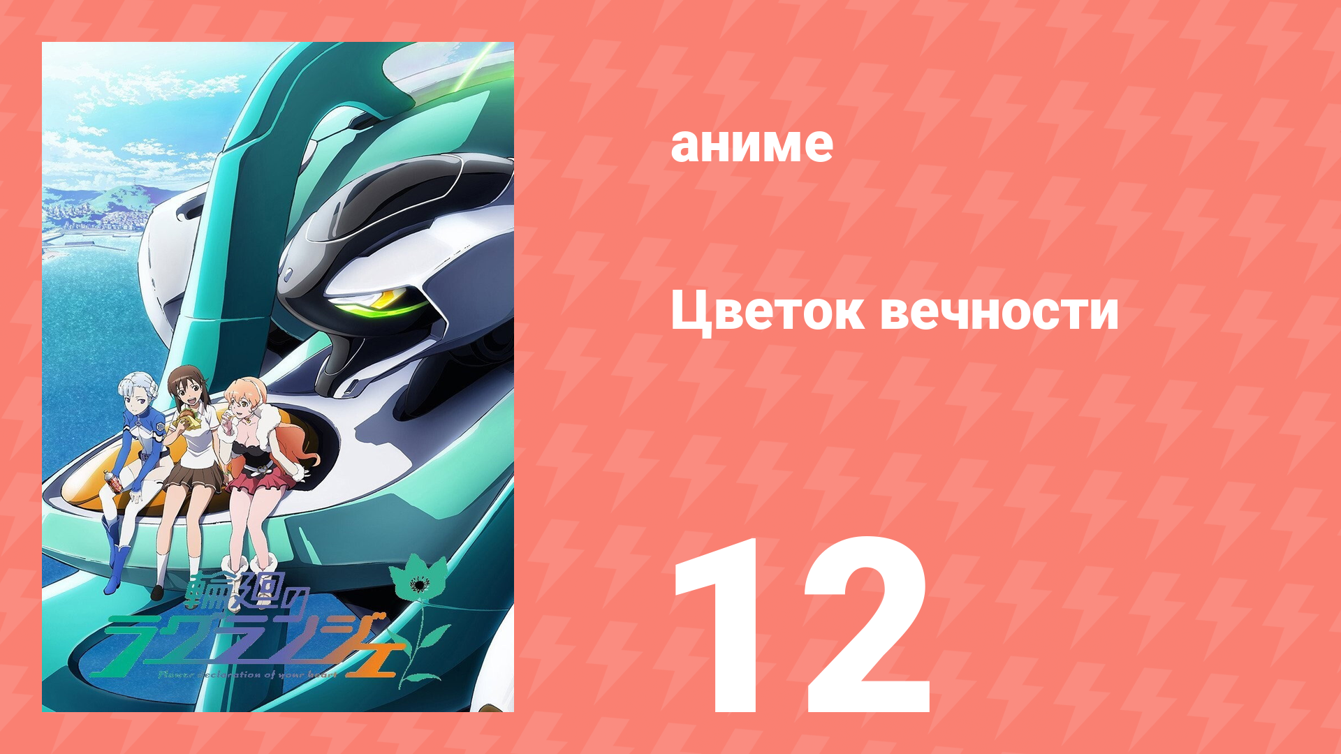 Цветок вечности 1 сезон 12 серия (аниме-сериал, 2012)