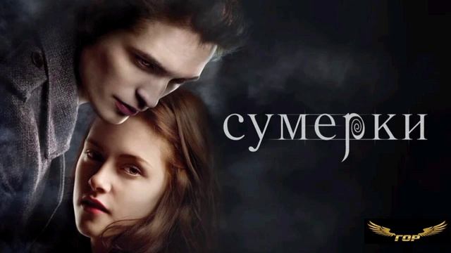 Сумерки