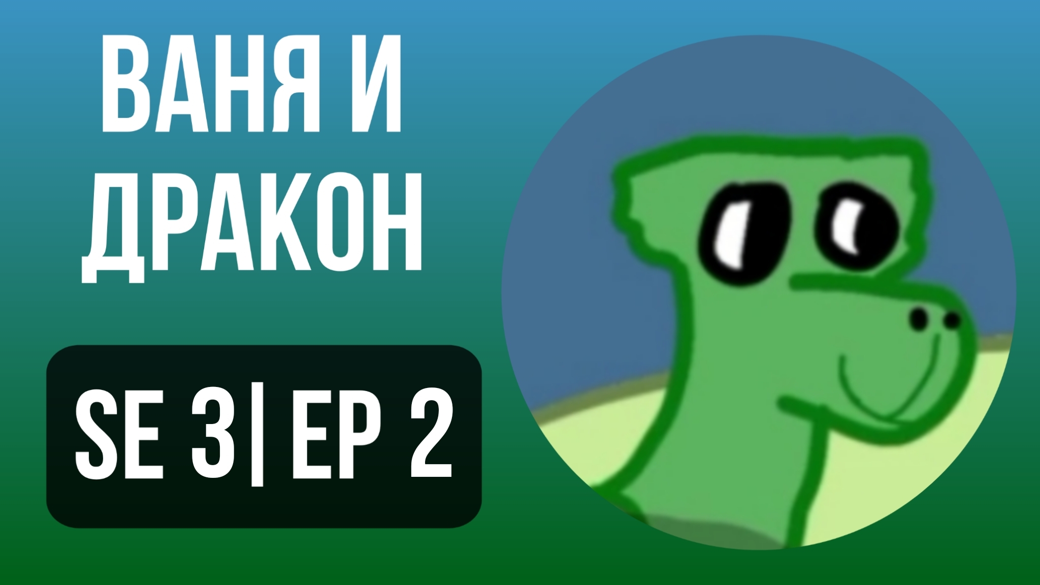 Ваня и Дракон 3 сезон 2 серия