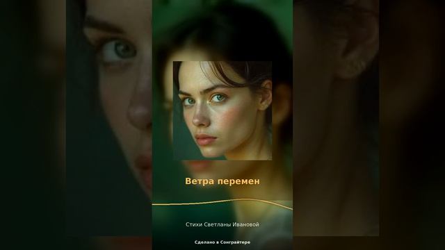 Ветра перемен