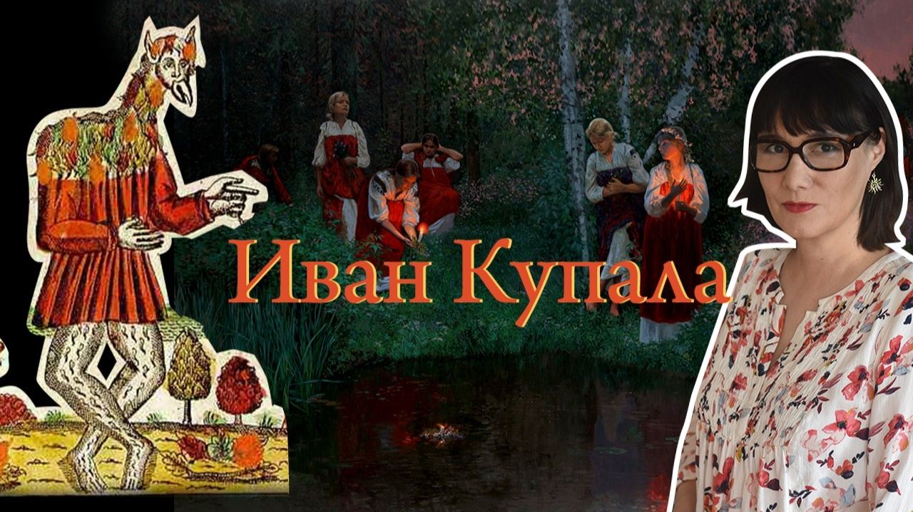 Иван Купала от языческих костров до христианского святого