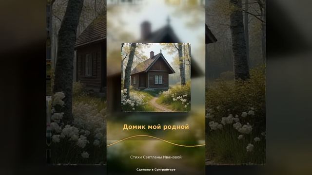 video Домик мой родной