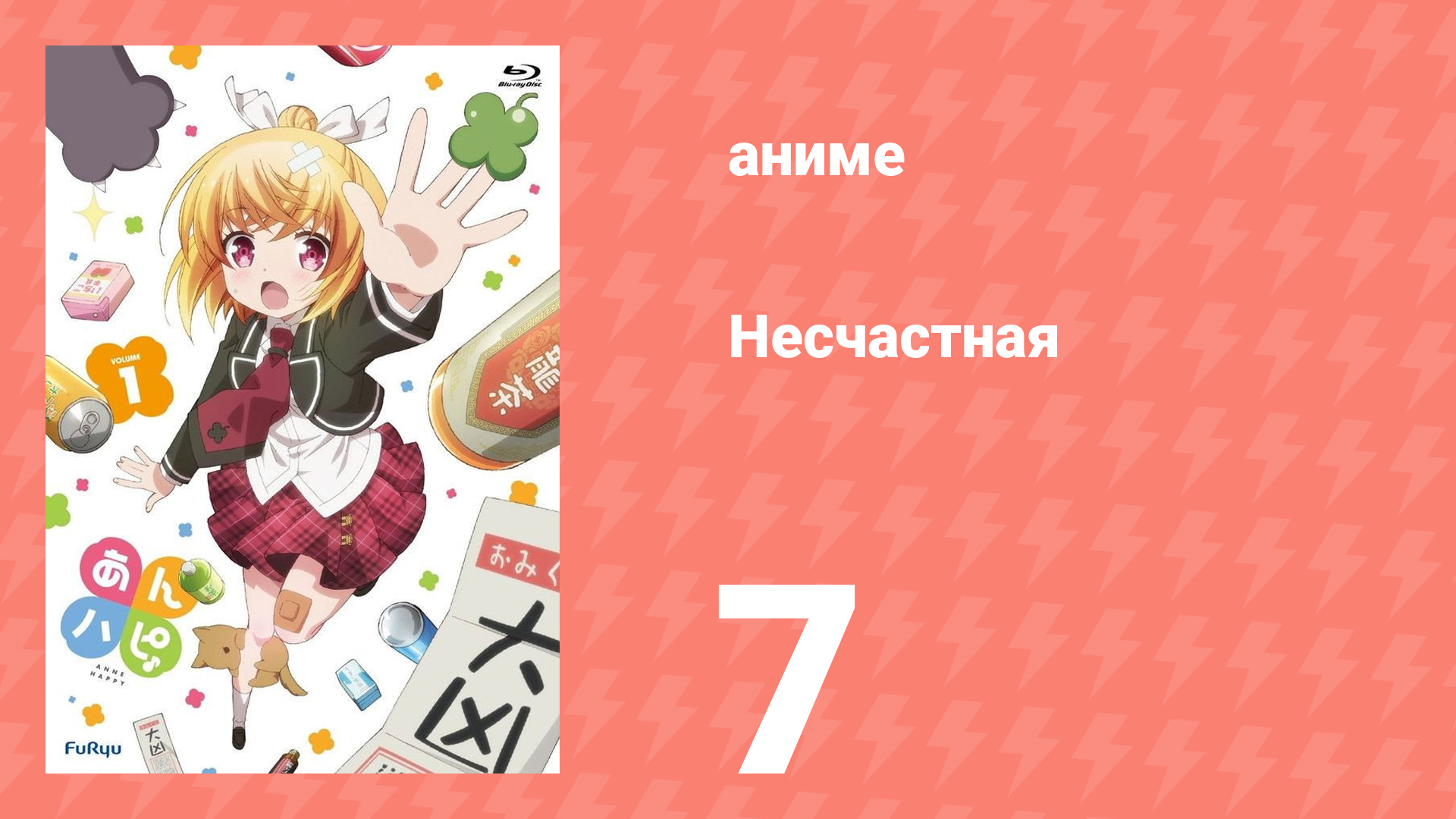 Несчастная 7 серия (аниме-сериал, 2016)