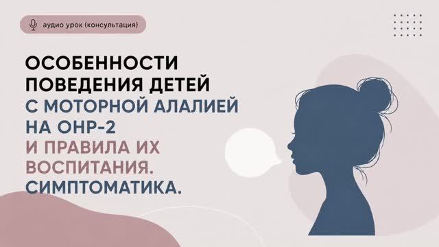 Особенности поведения детей с моторной алалией на ОНР2 и правила их воспитания. Симптоматика.