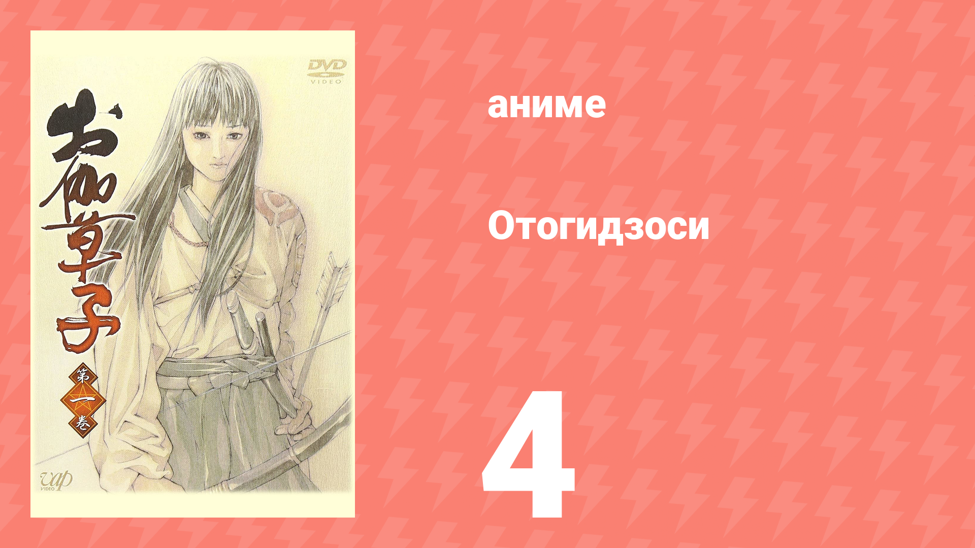 Отогидзоси 4 серия (аниме-сериал, 2004)