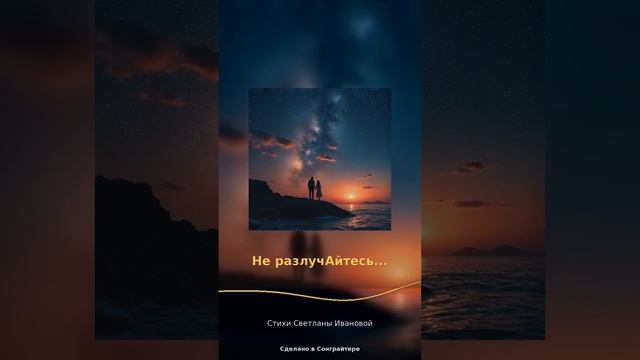 Не разлучайтесь!