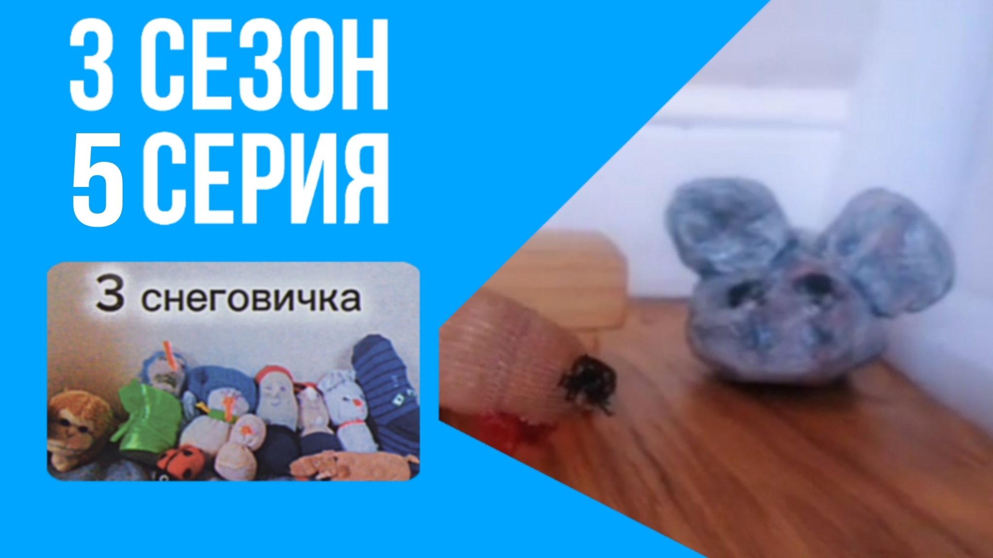 3 снеговичка 27 серия