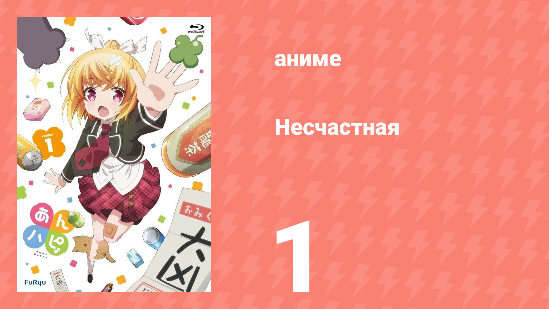 Несчастная 1 серия (аниме-сериал, 2016)