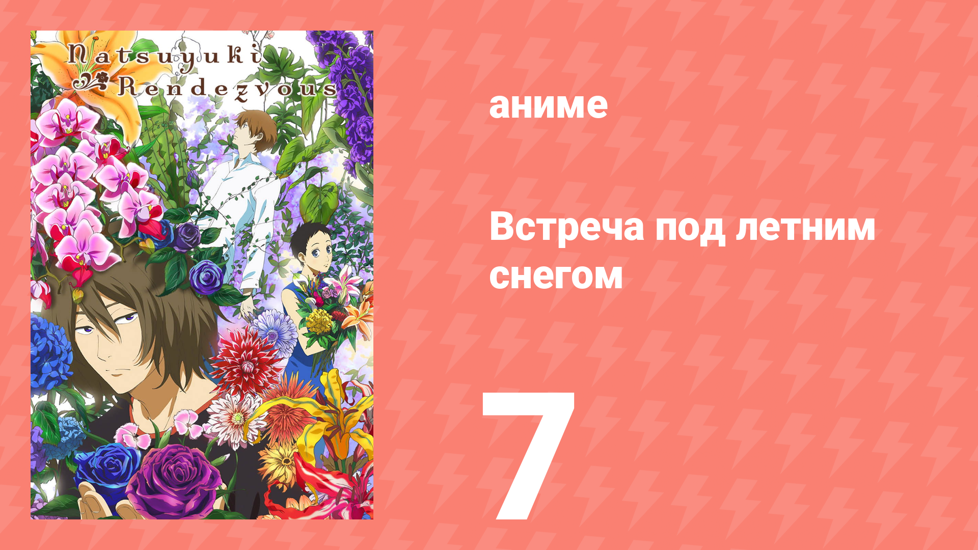Встреча под летним снегом 7 серия (аниме-сериал, 2012)