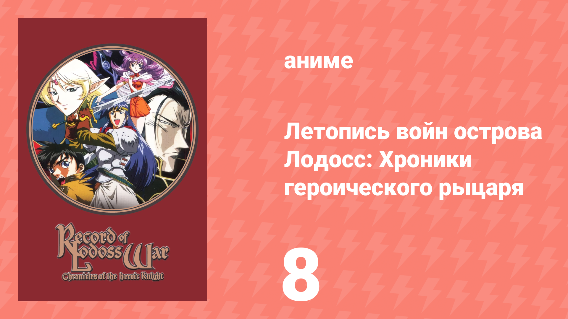 Летопись войн острова Лодосс: Хроники героического рыцаря 8 серия (аниме-сериал, 1998)