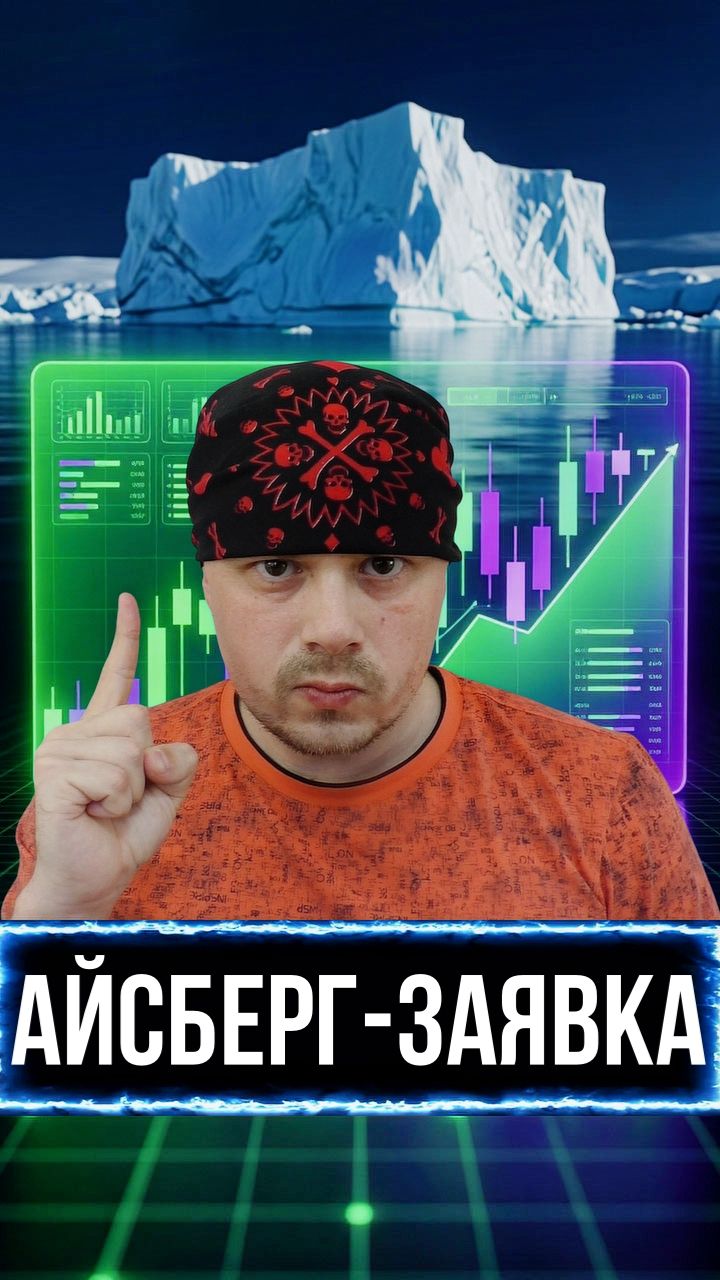 Как выглядит Айсберг-заявка в биржевом стакане | Про трейдинг