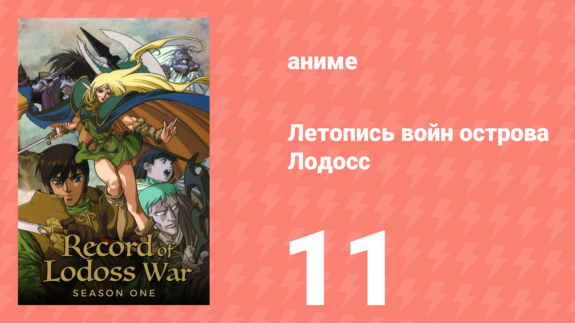 Летопись войн острова Лодосс 11 серия (аниме-сериал, 1990)