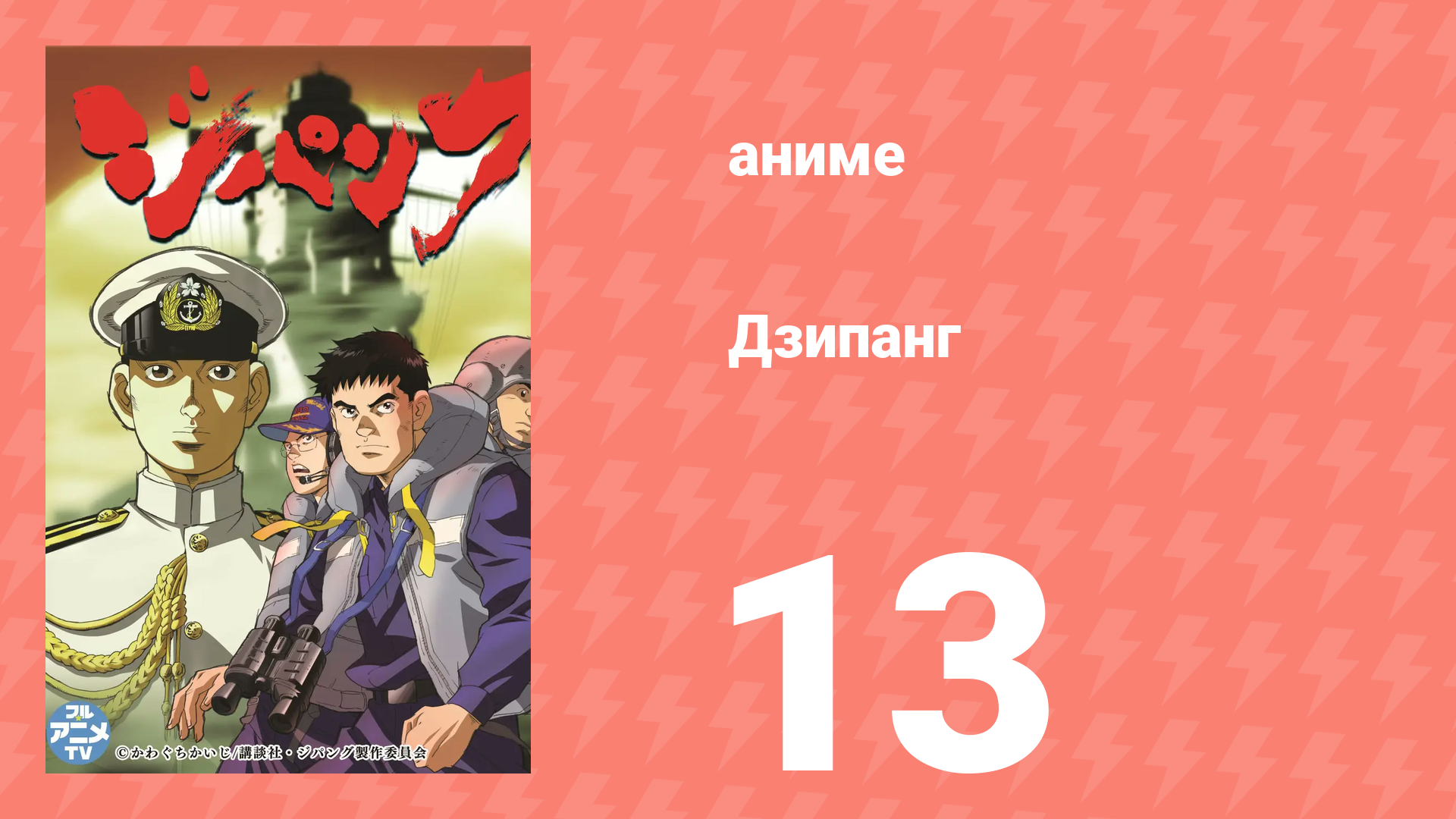 Дзипанг 13 серия (аниме-сериал, 2004)