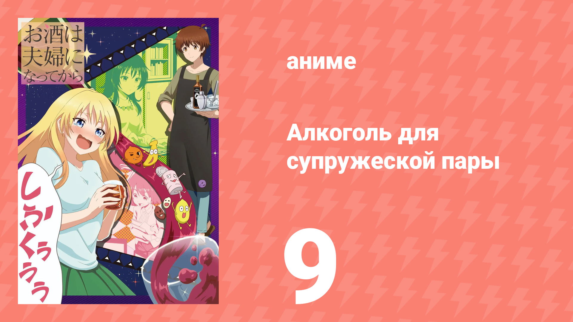 Алкоголь для супружеской пары 1 сезон 9 серия (аниме-сериал, 2017)