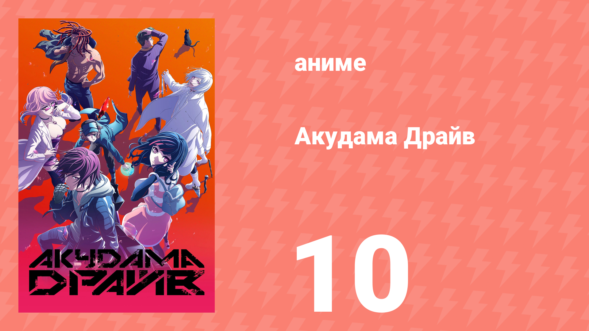 Акудама Драйв 10 серия (аниме-сериал, 2020)