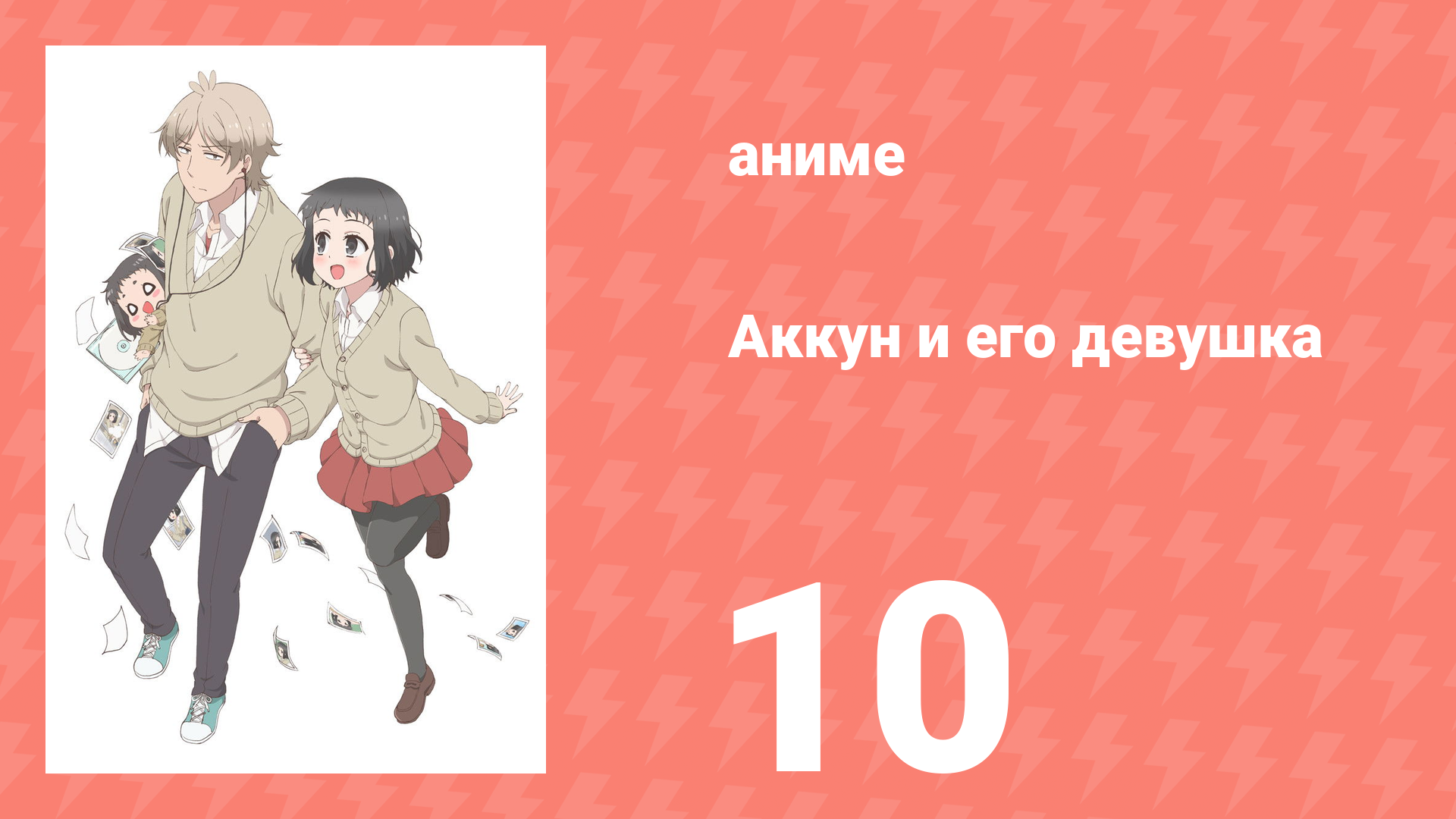 Аккун и его девушка 10 серия (аниме-сериал, 2018)