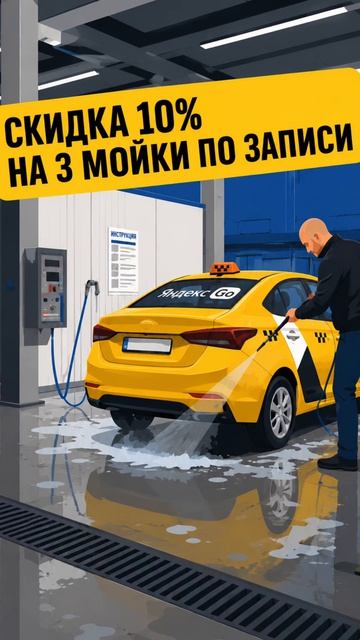 Скидка на мойку машины до 31 июля 2026 года.