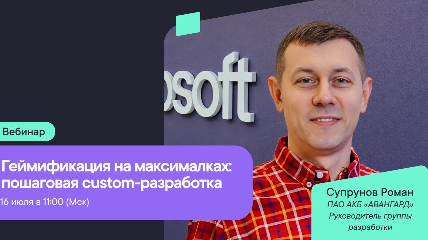 Геймификация на максималках: пошаговая custom-разработка