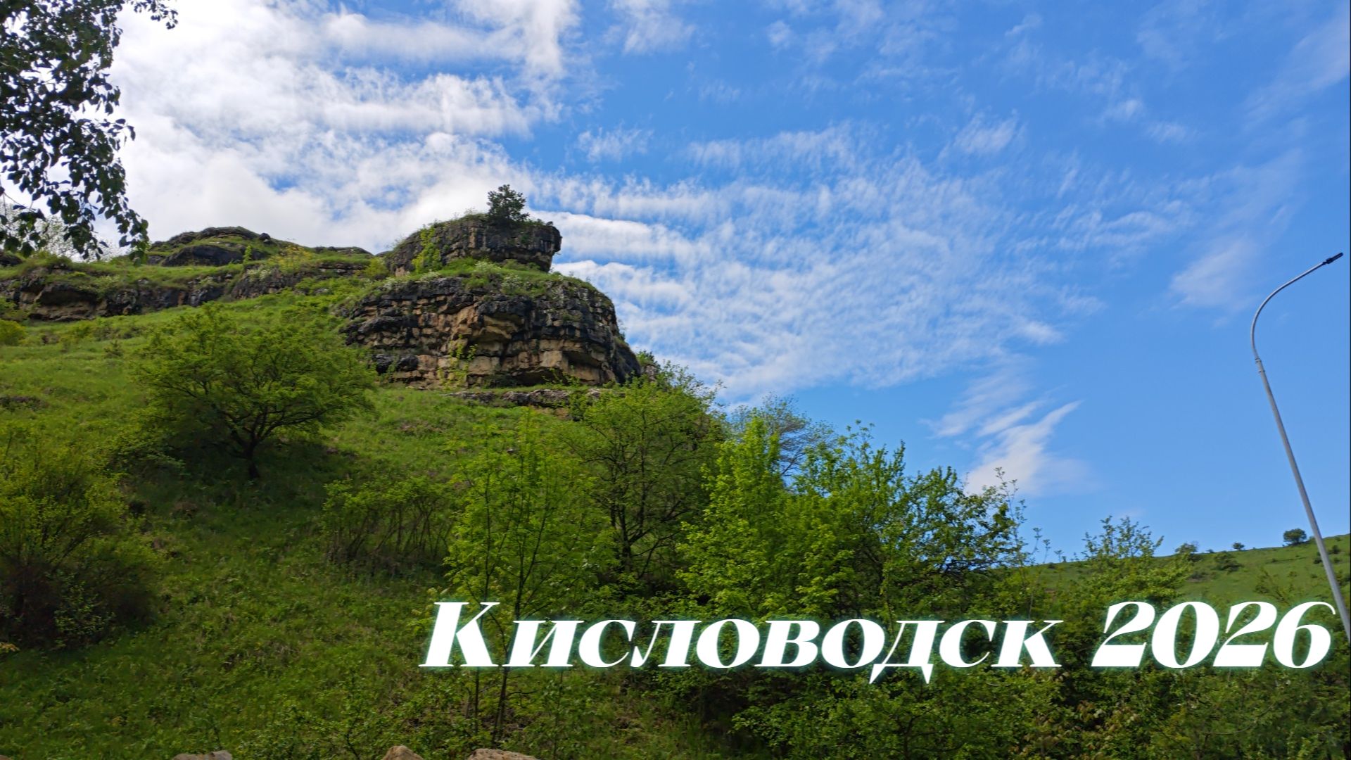 Кисловодск 2026