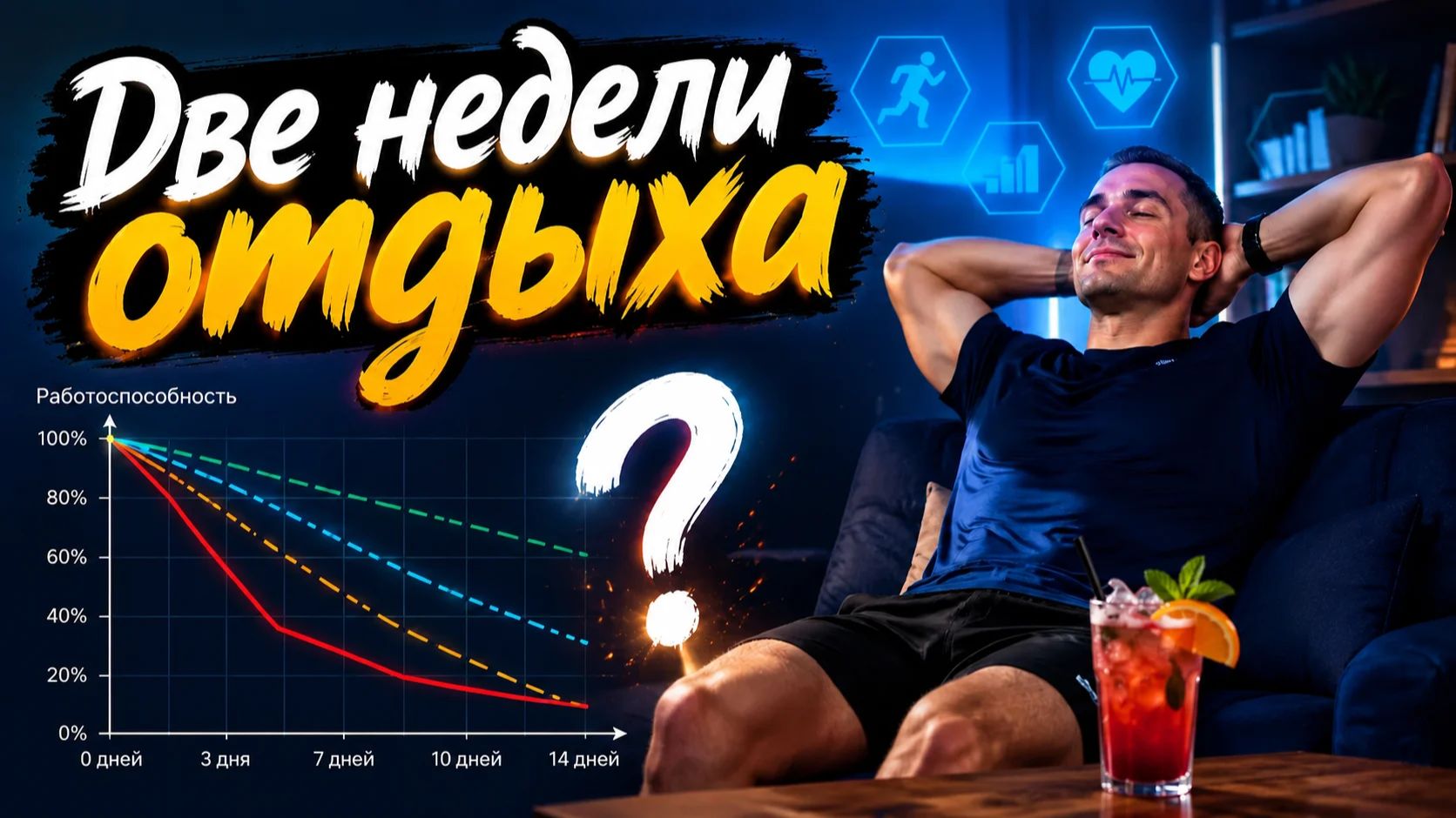 Снижается ли выносливость после двух недель отдыха? / Обзор эксперимента