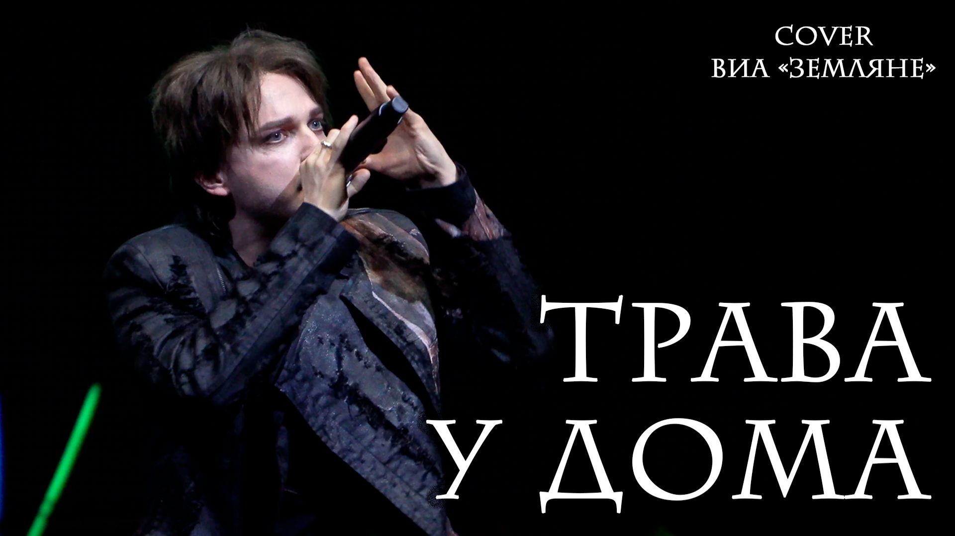 Ярослав Баярунас - Трава у дома (cover ВИА «Земляне», аранж. Geoffrey Day)