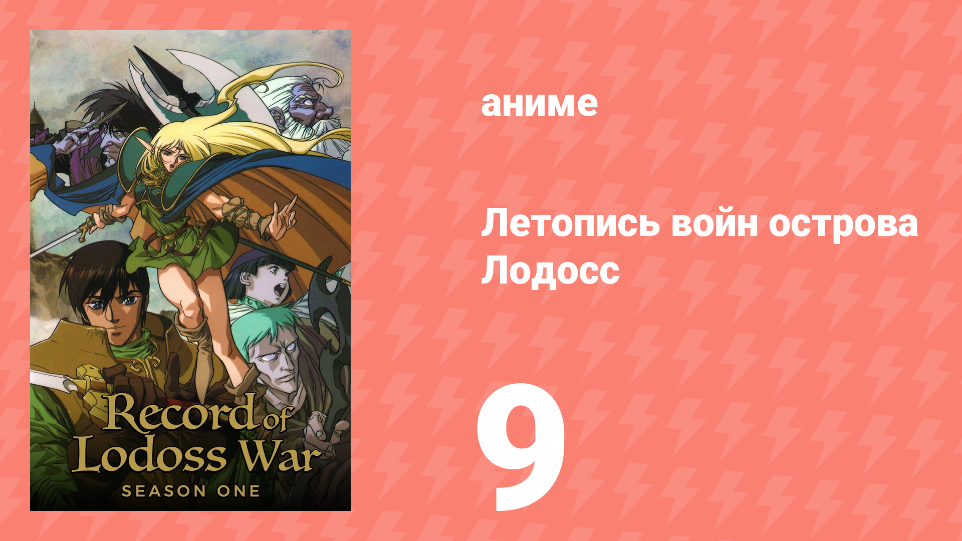 Летопись войн острова Лодосс 9 серия (аниме-сериал, 1990)