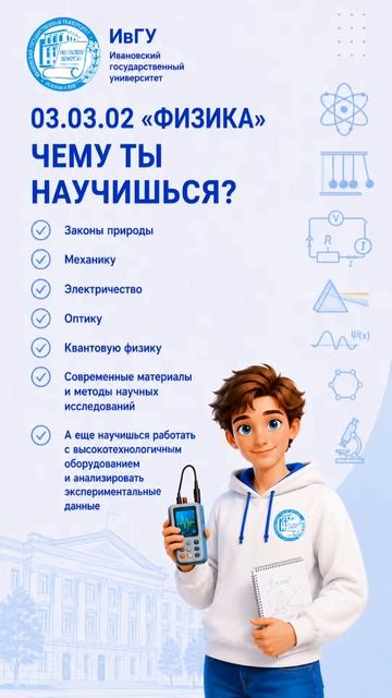 💥Представляем направление подготовки бакалавриата «Физика»!