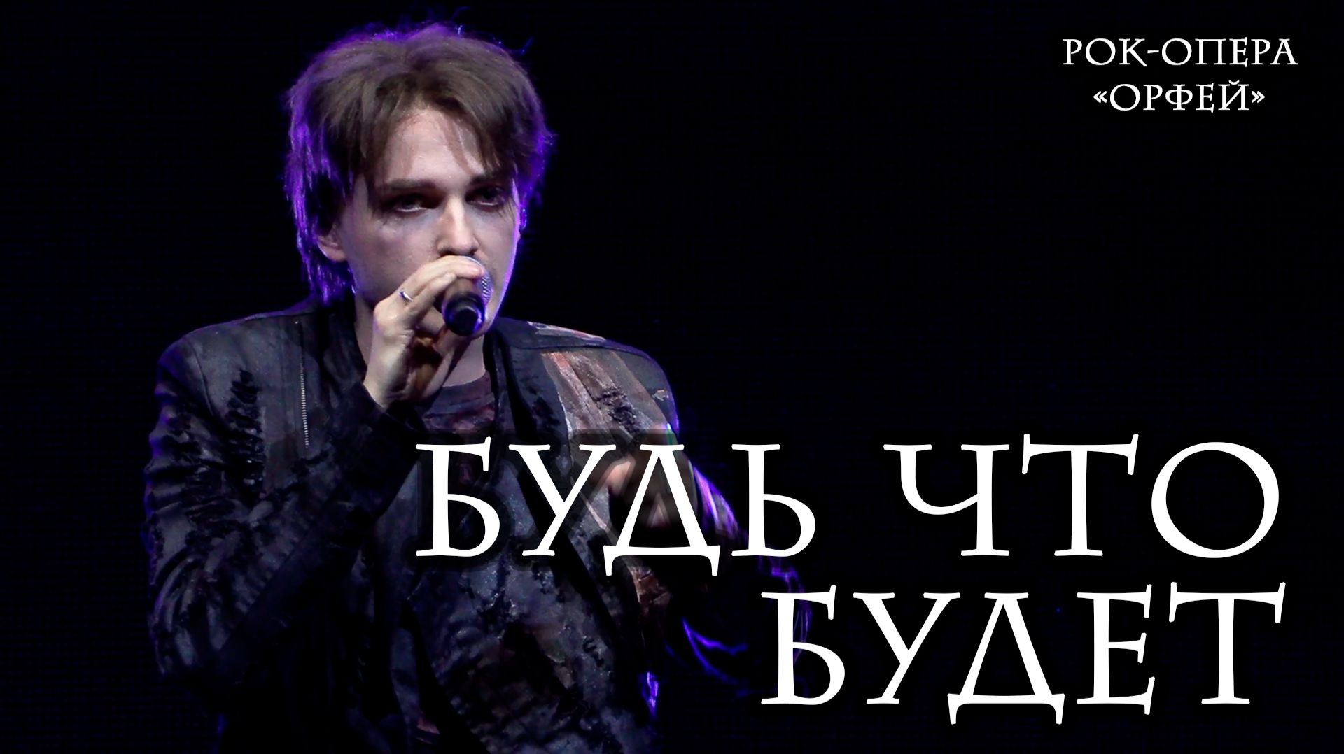 Ярослав Баярунас - Будь что будет (рок-опера «Орфей»)
